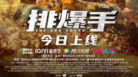 首部武警题材网络电影《排爆手》今日上线!