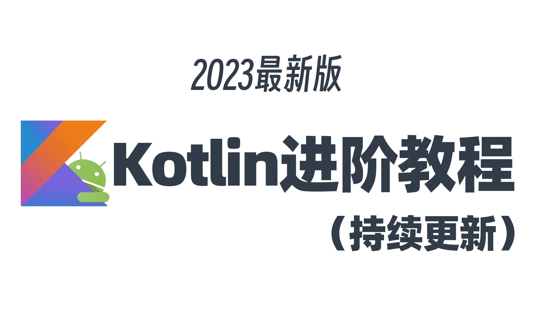 【2023最新版】全网最详细Android Kotlin进阶教程(附配套源码)