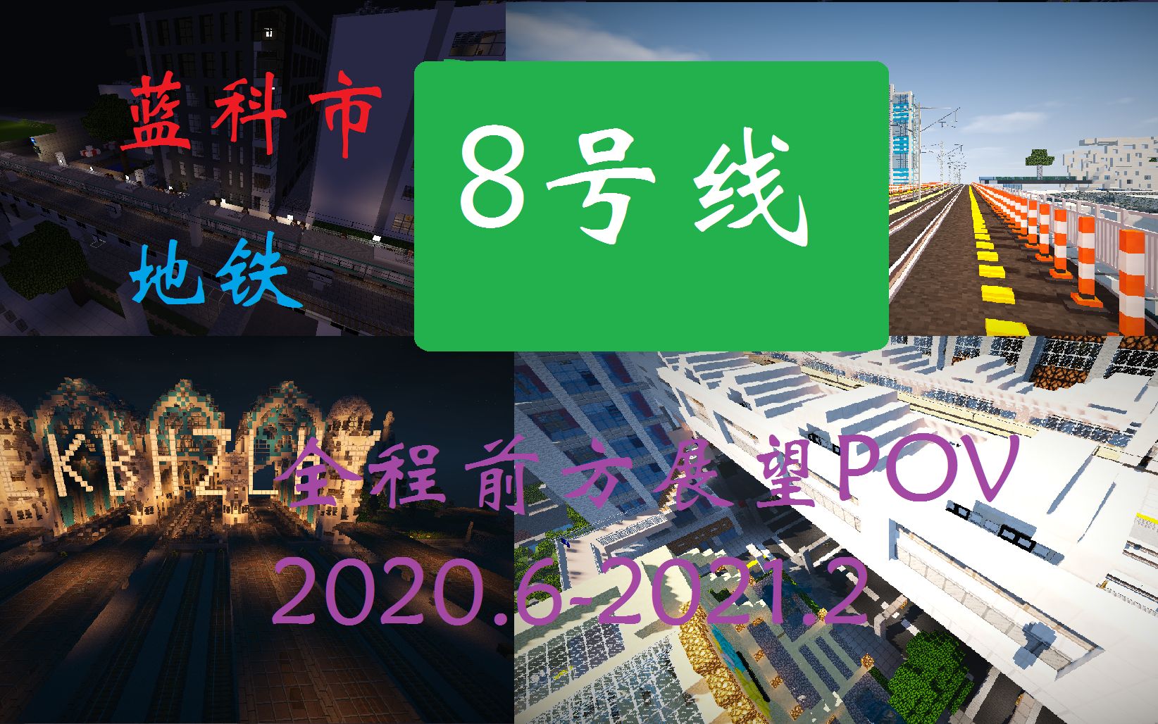 【超清60帧立体声】在MC中还原真实轨道交通!我的世界蓝科市RTM...