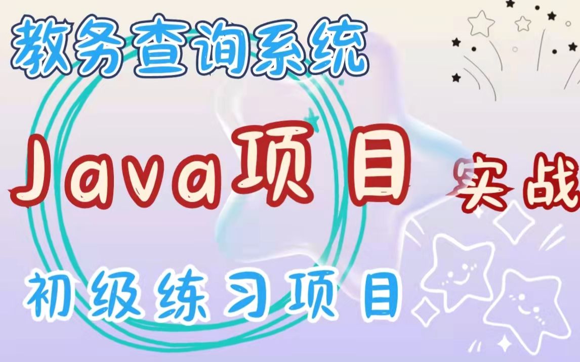【Java项目】教务查询系统
