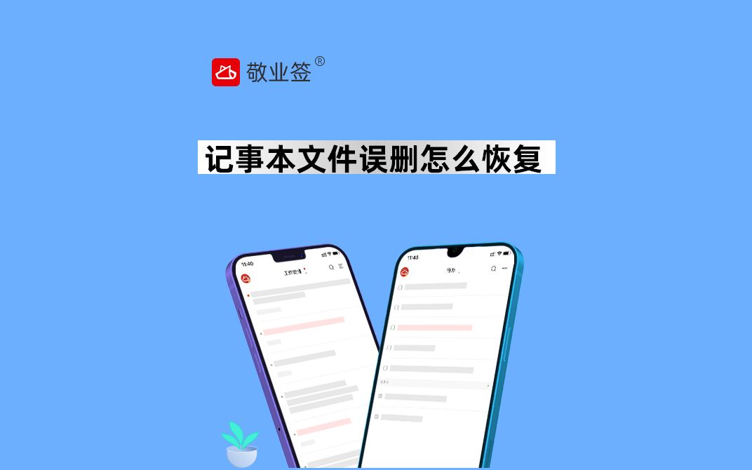 ...使用的敬业签软件为例,告知手机记事本里的文件内容误删了怎么样...