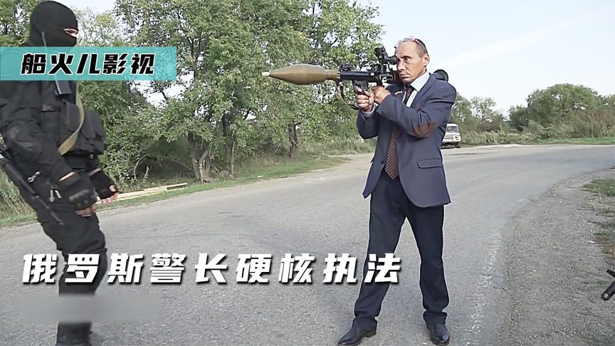 总有那么一个人,敢惹这个硬核的警长《俄罗斯警察硬核执法》