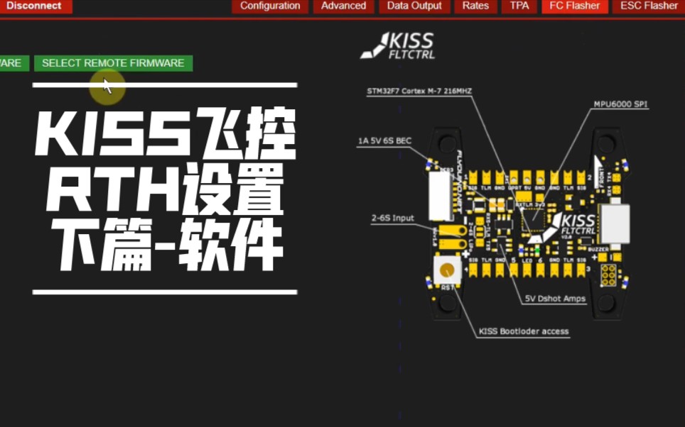 【FPV教程】KISS飞控RTH自动返航设置下篇-软件调参
