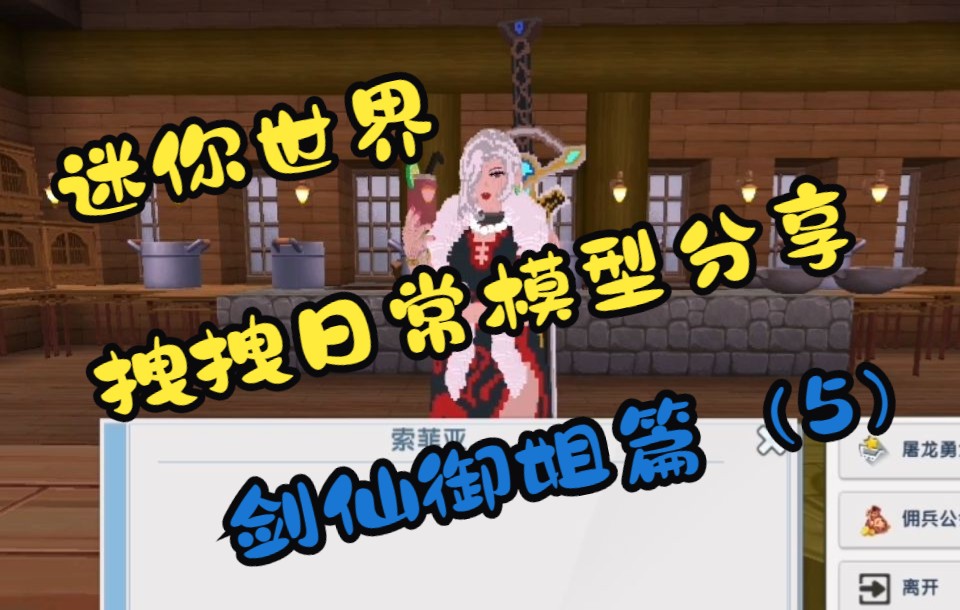 迷你世界拽拽日常模型制作(剑仙篇)5