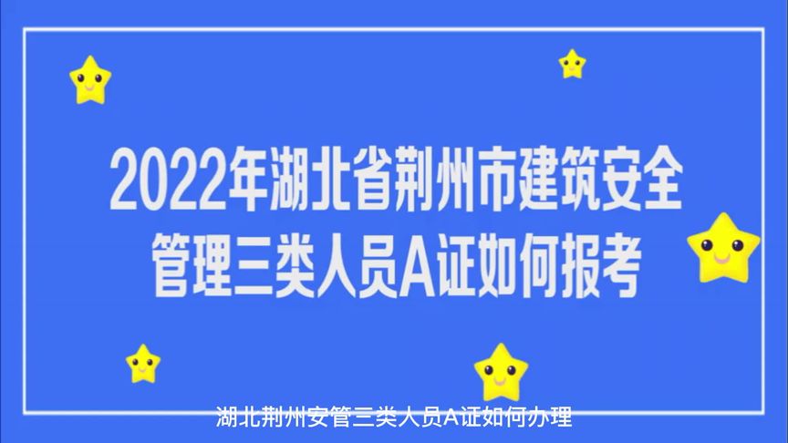 湖北省荆州市建筑安全管理三类人员A证如何办理