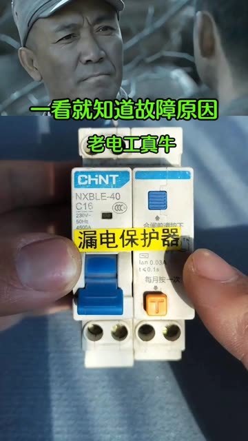 一看漏电保护器,就知道故障,老电工真牛 #电工 #漏电保护器 #有用内容...