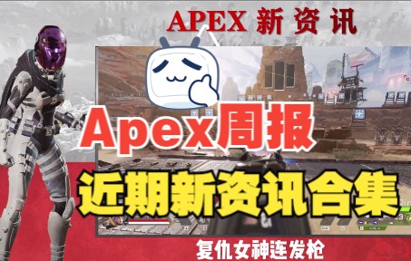 【APEX周报】14赛季排位奖励 虚空行者返场 足球模式 大量挂件 四把...