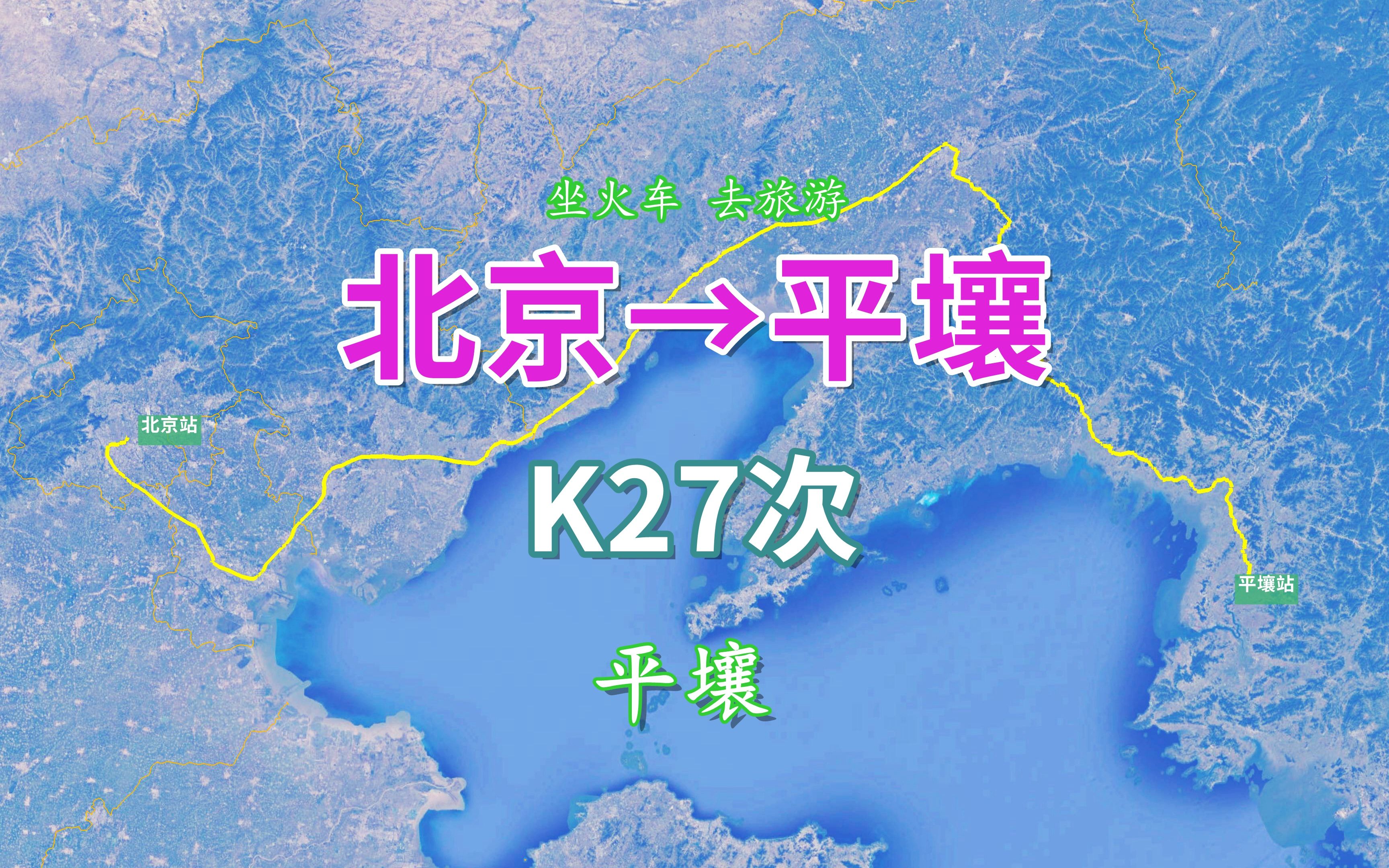 模拟北京至平壤的K27次国际联运列车,行程1364KM,带你游览平壤