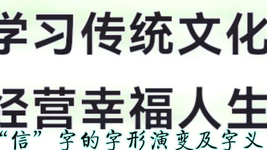 学习传统文化——“信”字的字形演变及字义
