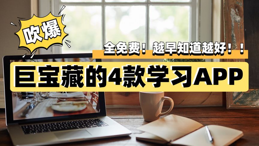 【直呼卧槽】4款被称为神器的免费学习app,学生党必备!