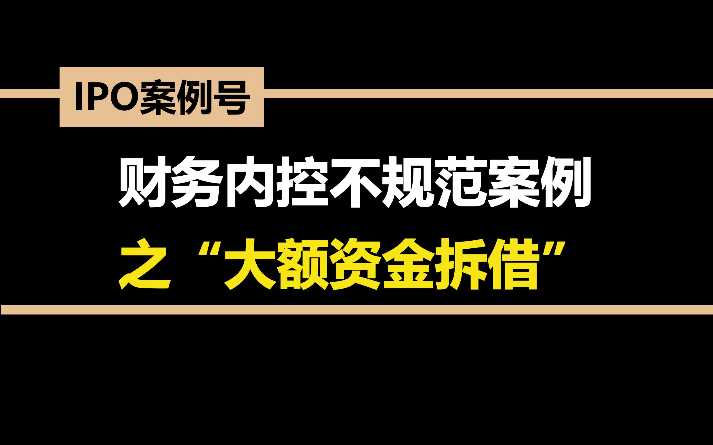 会计实务 | 财务内控不规范案例之“大额资金拆借”