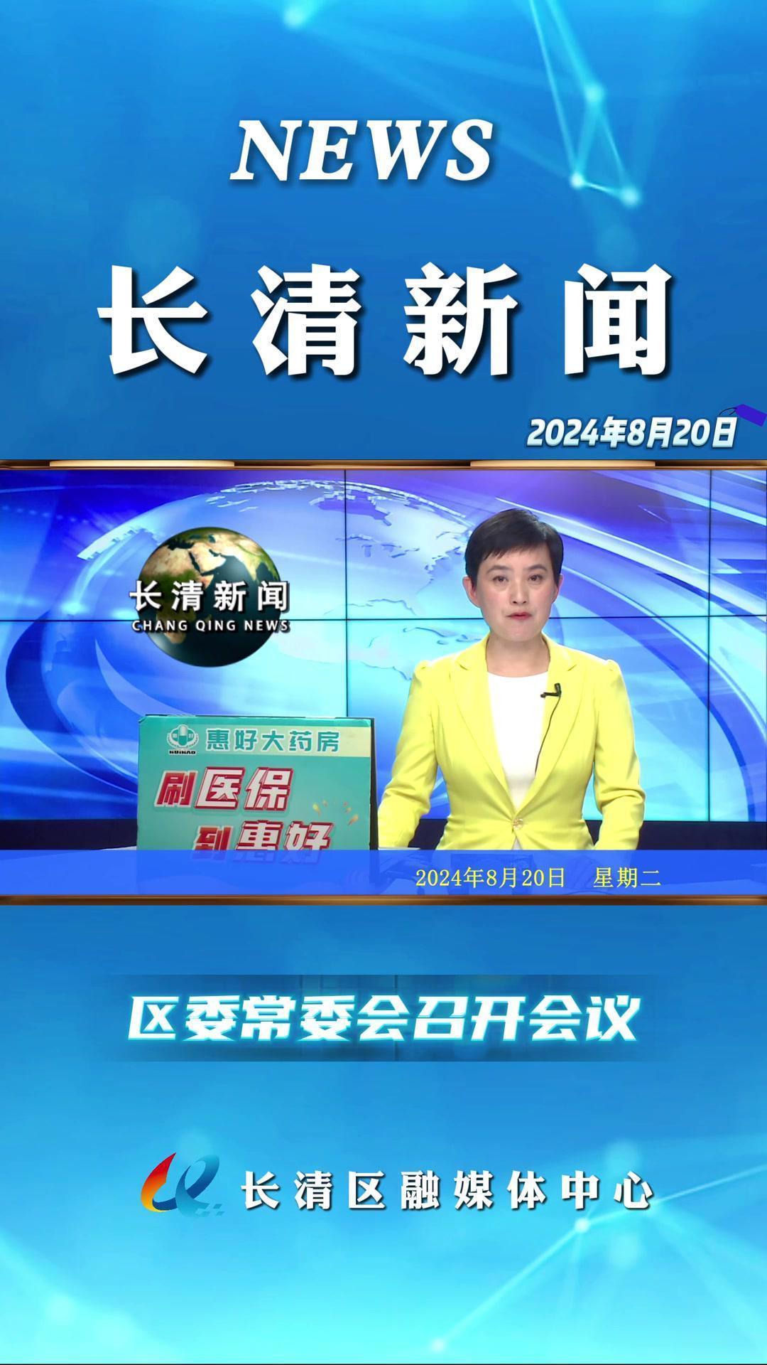 #长清新闻区委常委会召开会议视频制作:新闻(外宣)部