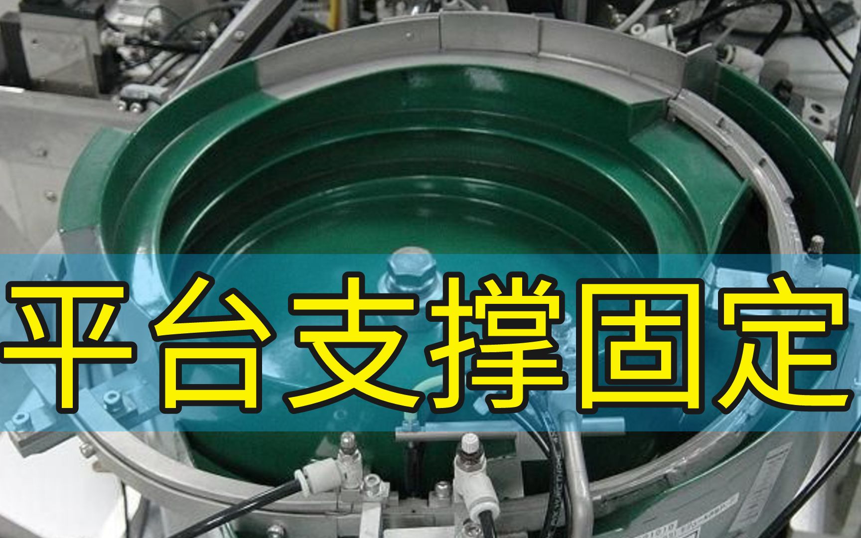 为什么振动盘要重新做个平台支撑固定?