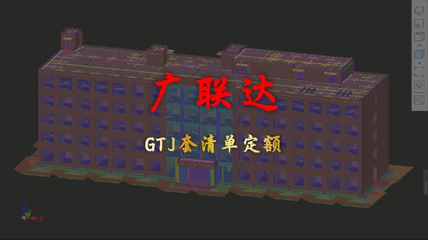 建筑工程造价广联达GTJ2021套清单定额。