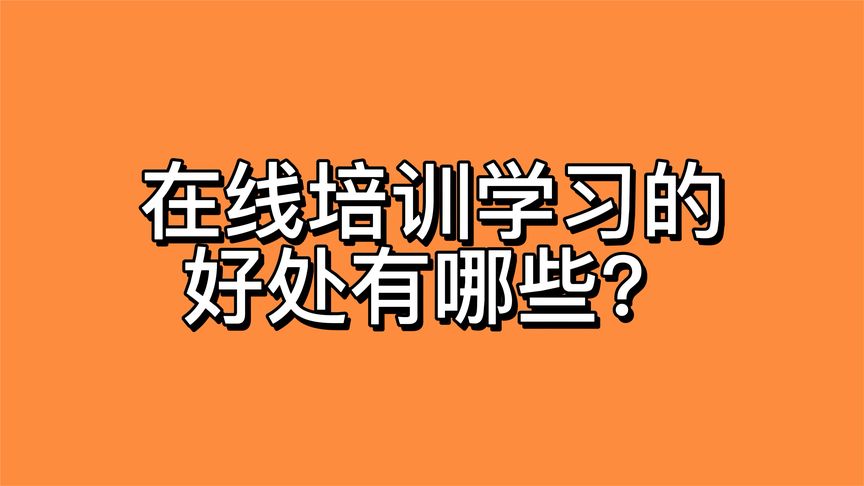 在线培训学习的好处有哪些?