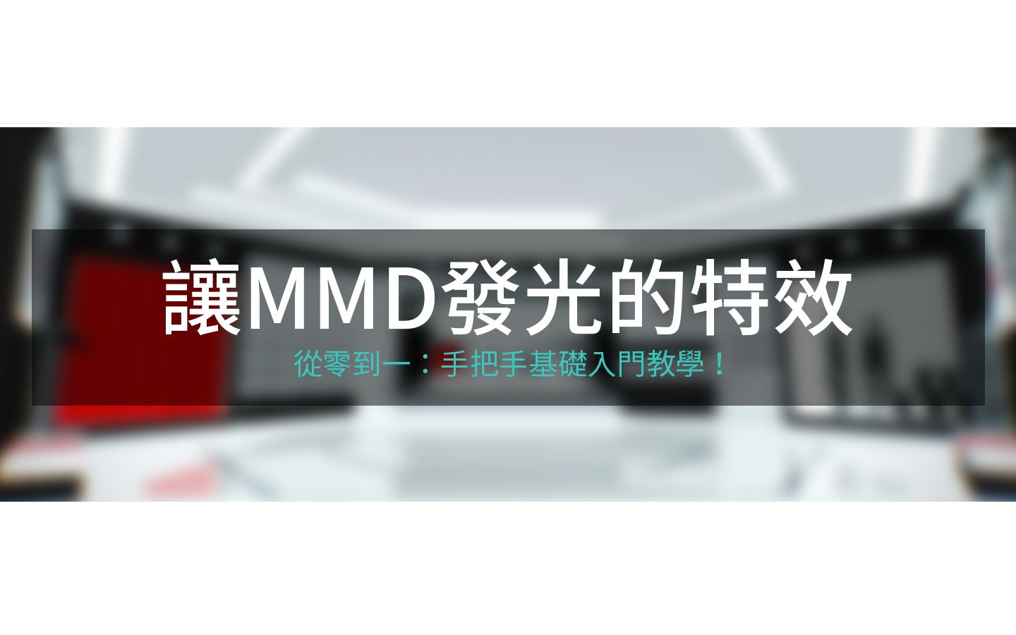 【MikuMikuDance(MMD)】怎么让场景发光、开灯?