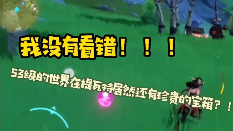 原神 53级的大世界还有珍贵的宝箱!!!