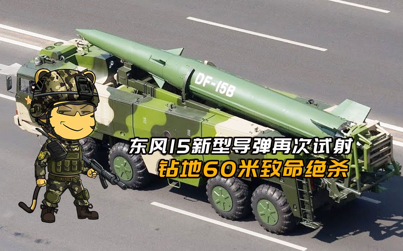 东风15新型导弹再次试射,呼啸升空气势磅礴,钻地60米致命绝杀
