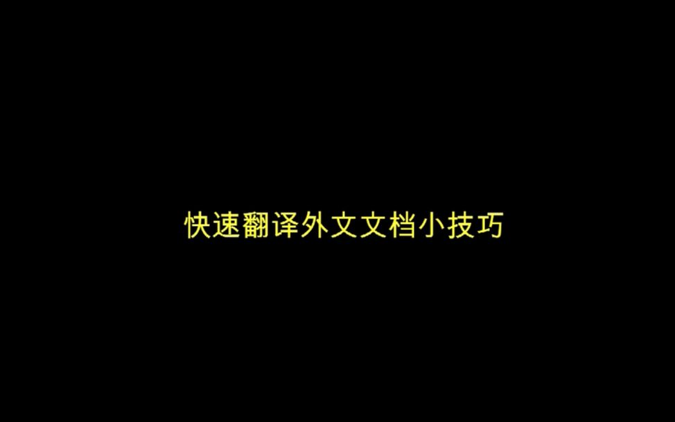 快速翻译英文文献小技巧