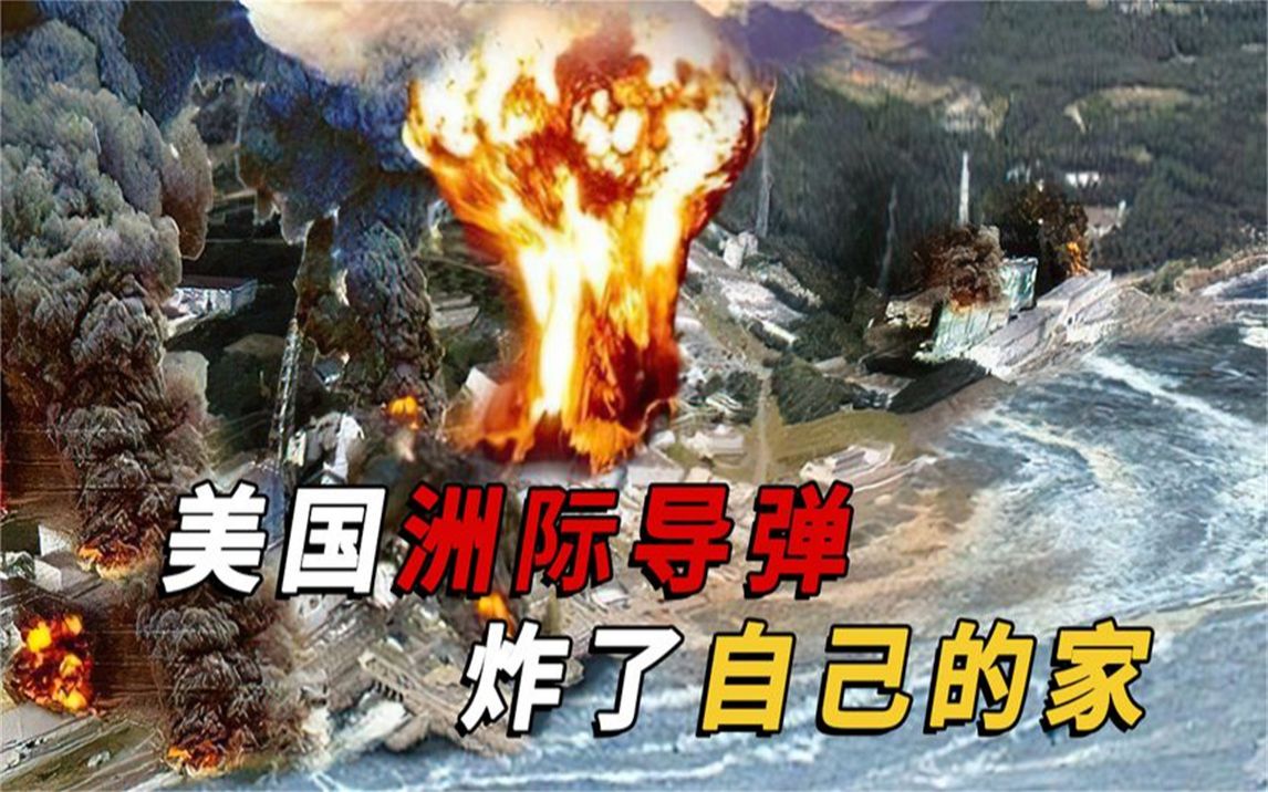 工人不小心拿错一把扳手,让美国导弹在自家爆炸?最后结局如何?