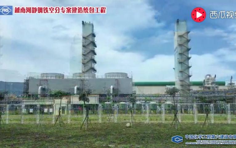鲁班奖申报高清视频,越南河静钢铁厂空分专案建造统包工程汇报!