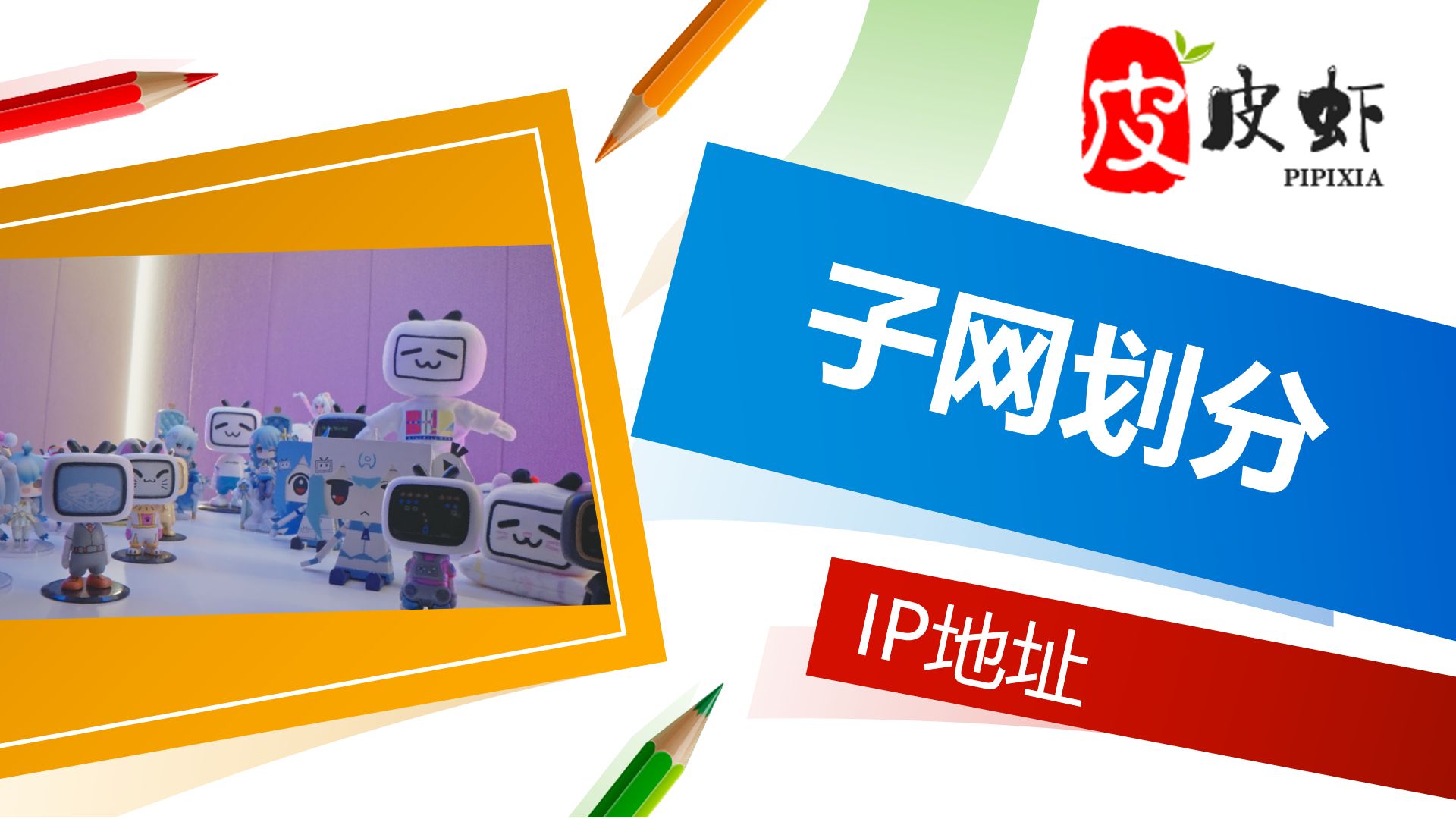 IP地址 子网掩码 子网划分 网络地址 广播地址