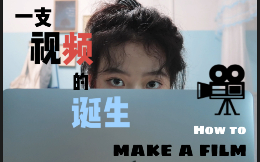 一支视频是如何诞生的|如何制作视频|做视频的过程