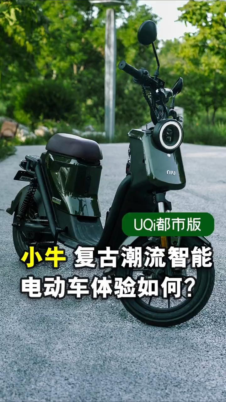 复古潮流的小牛UQi智能电动车骑行体验如何?#电动车 #小牛电动 #.