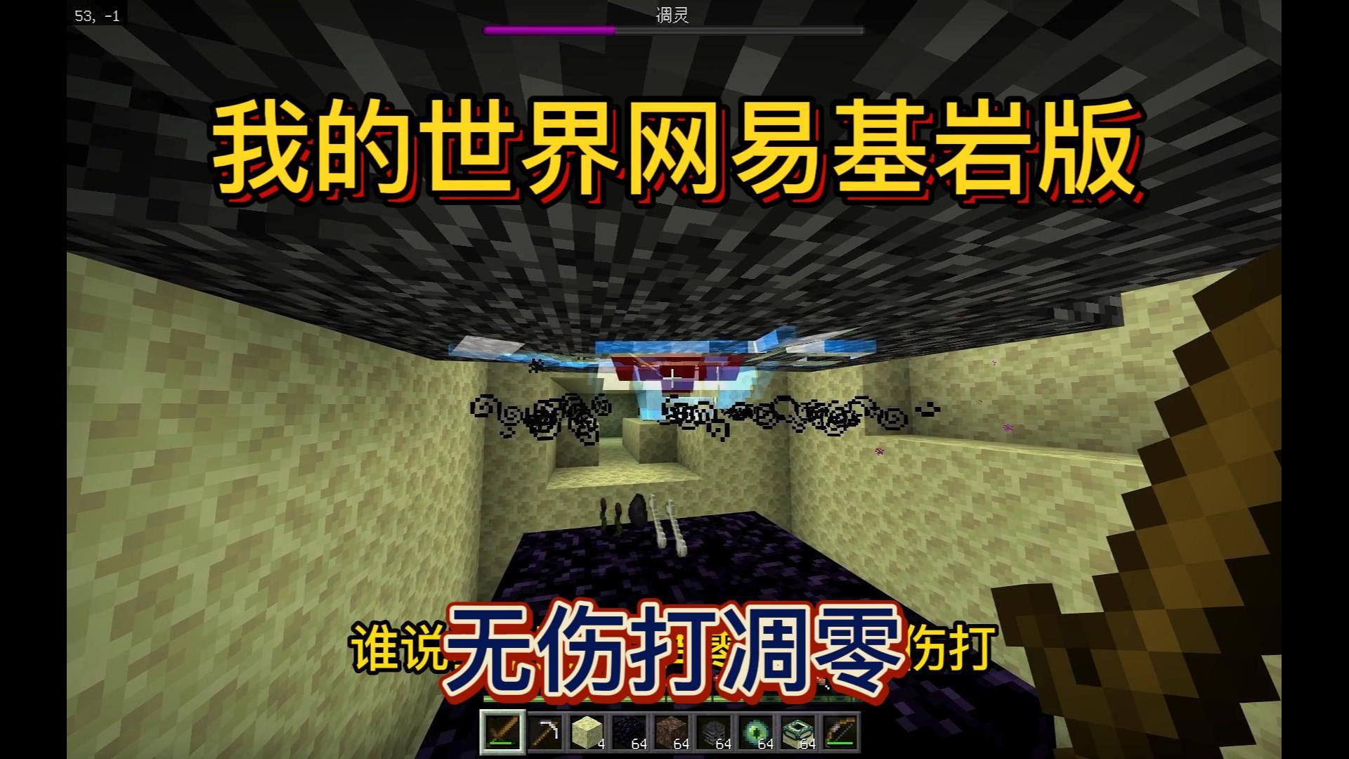 我的世界网易基岩版无伤打凋零,卡凋零,看好版本哦_哔哩哔哩bilibili_我...