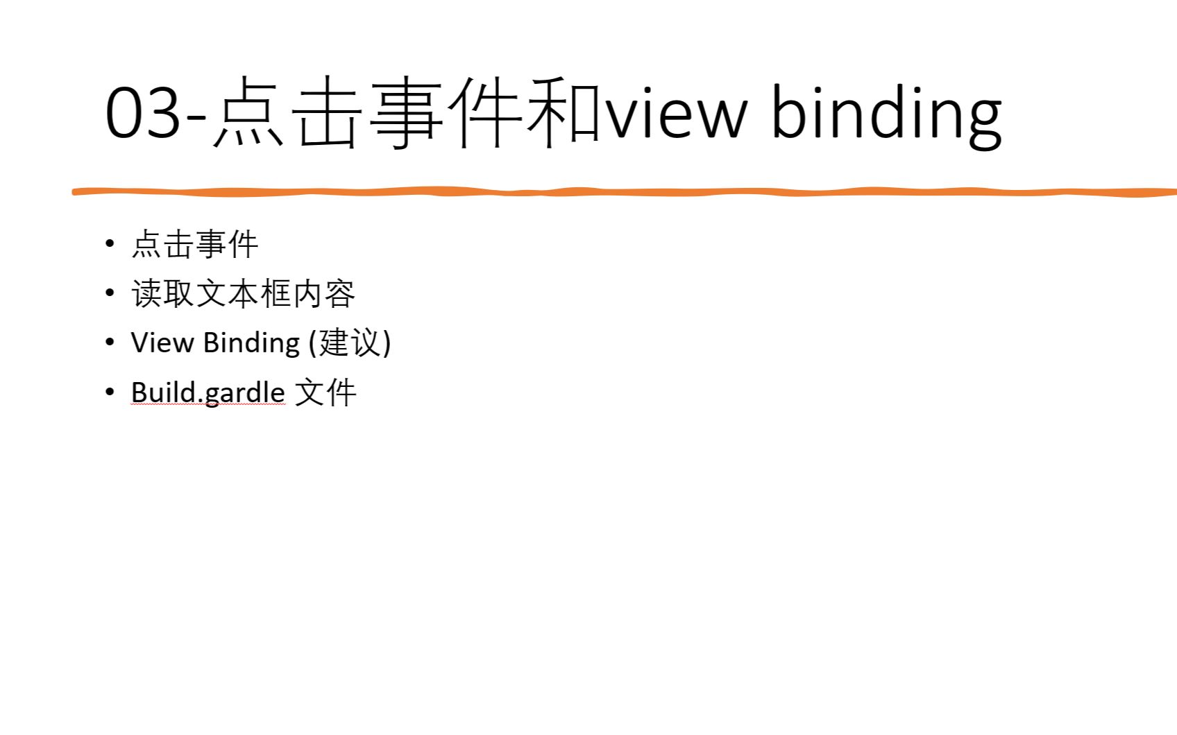 FIT5046 安卓03 点击事件和Viewbinding