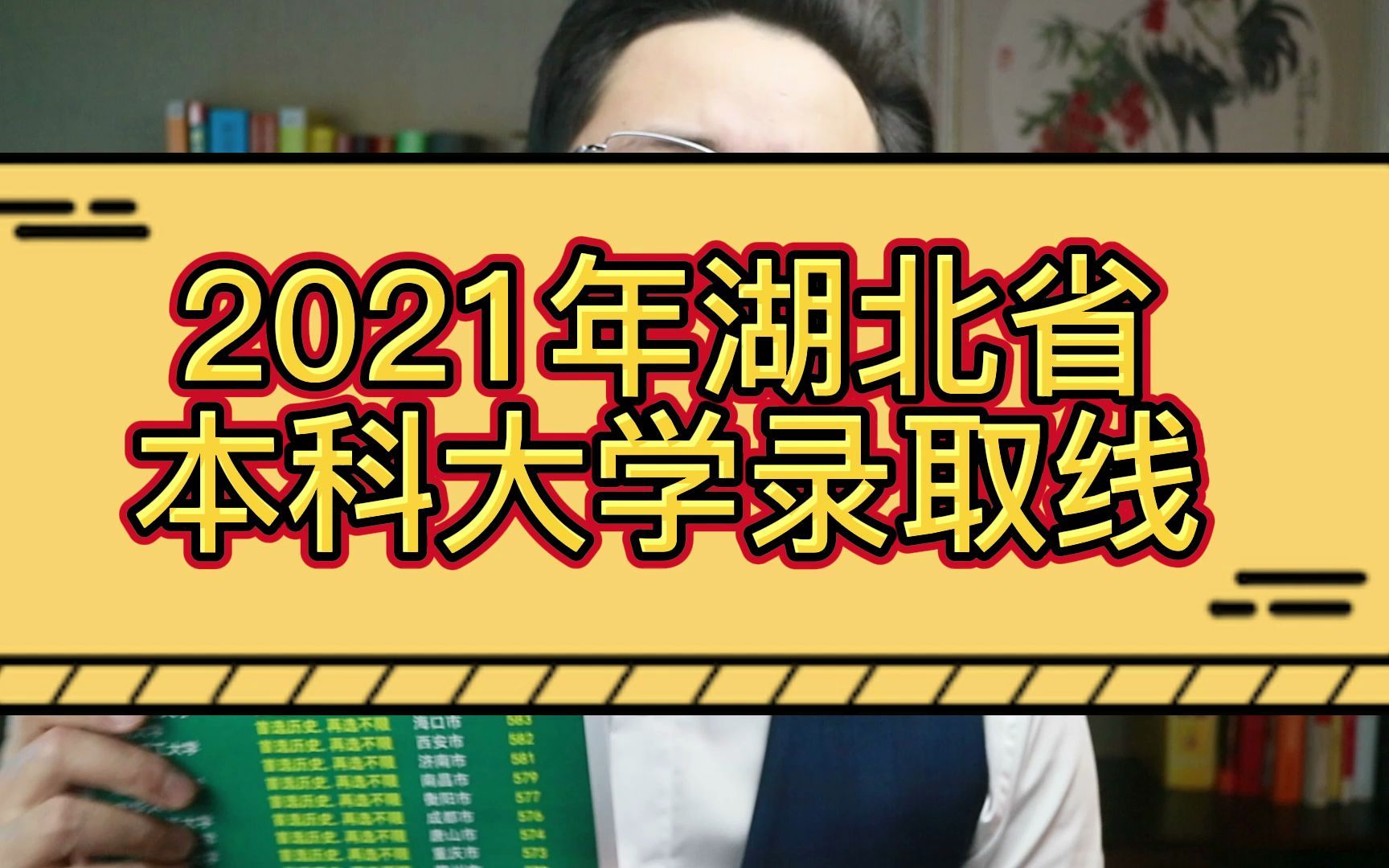 2021年大学录取分数线,湖北的已经全部整理出来了