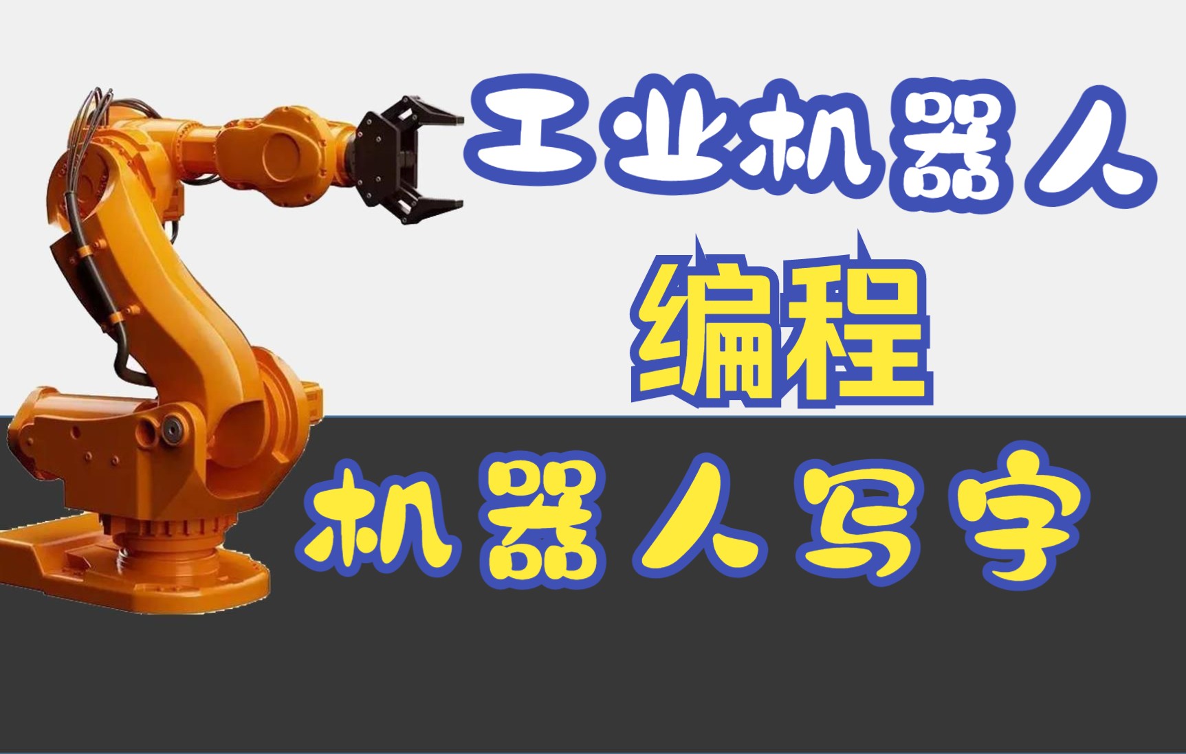 ABB工业机器人编程,华航唯实,1+X考证