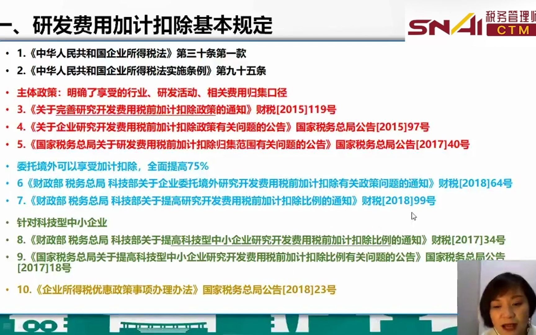 税务管理师课程精选:研发费用的加计扣除基本规定,政策汇总
