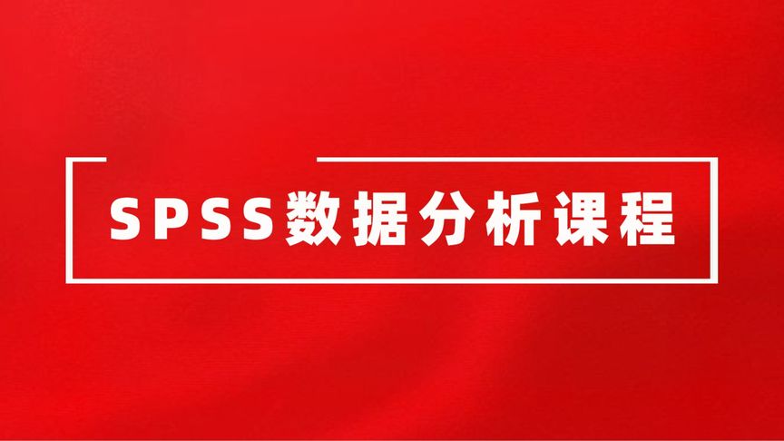 SPSS数据分析课程——SPSS数据采集要点,如何正确采集数据
