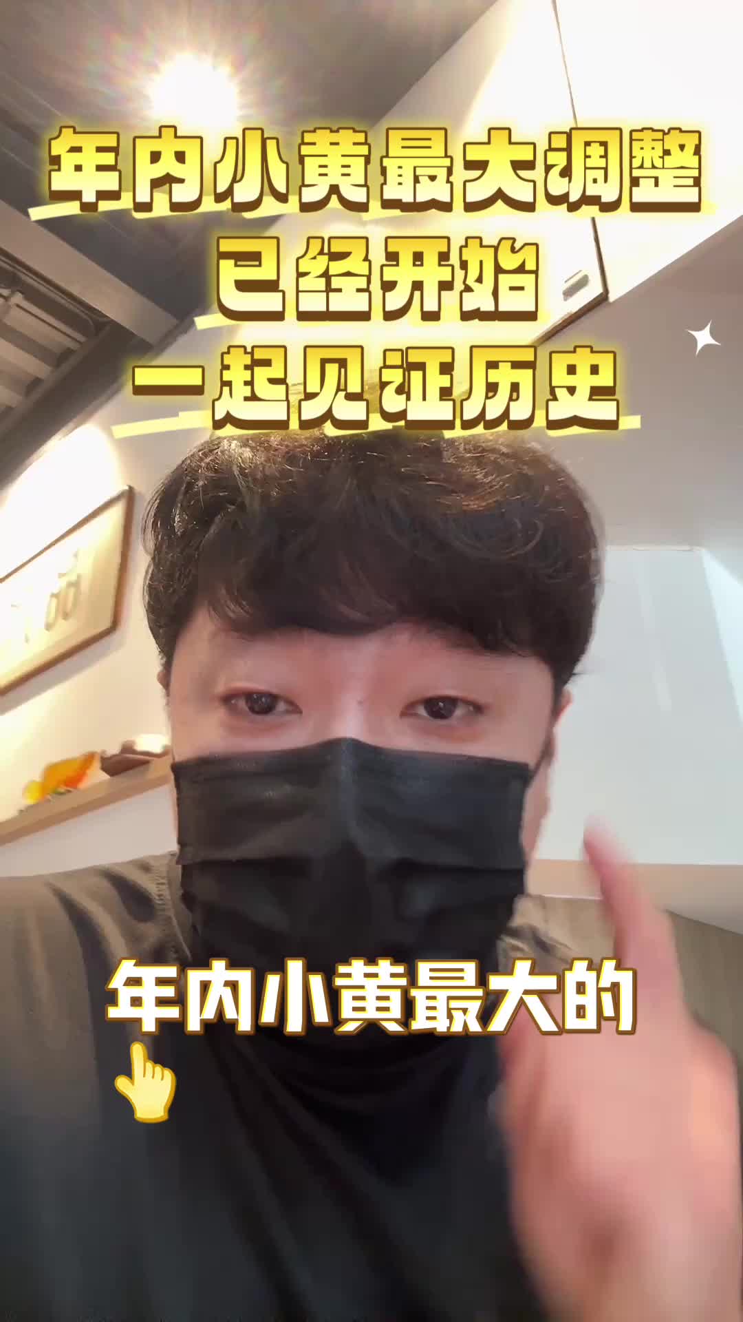 年内小黄最大的一次调整已经开始 #金价 #人民币 #黄金 #美元 #黄金按...