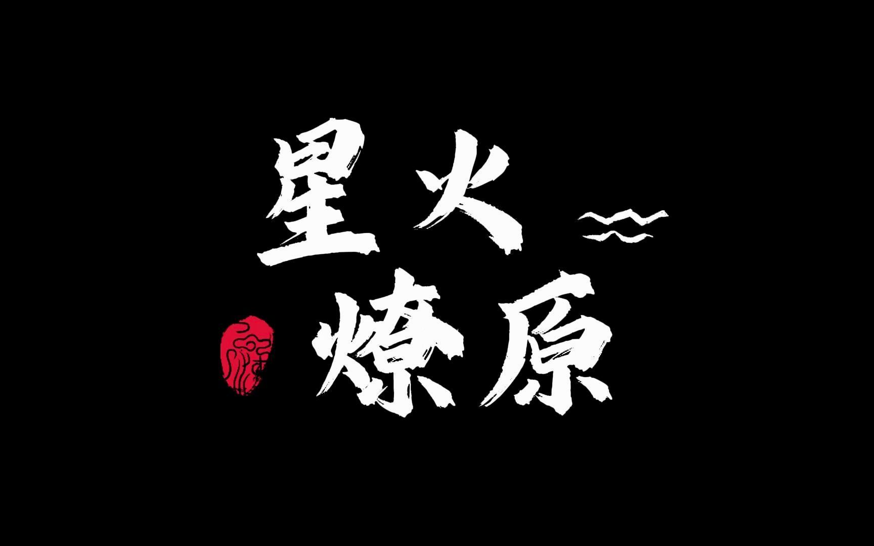 中央财经大学创新发展学院星火燎原小队暑假实践video 六省七市九地...