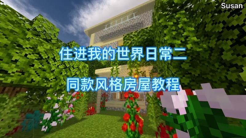 我的世界 住进我的世界日常二同款房屋教程来了!!!