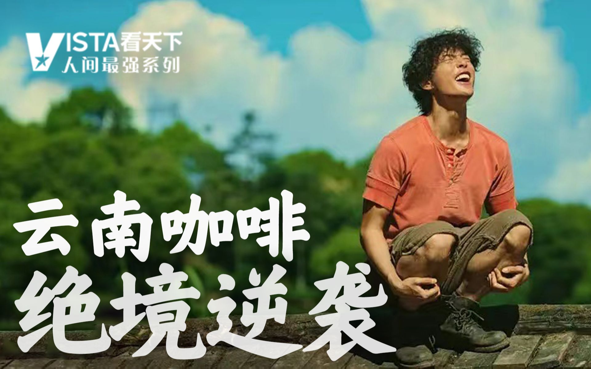 【人间最强】被打压34年,云南咖啡上演最燃国货逆袭故事