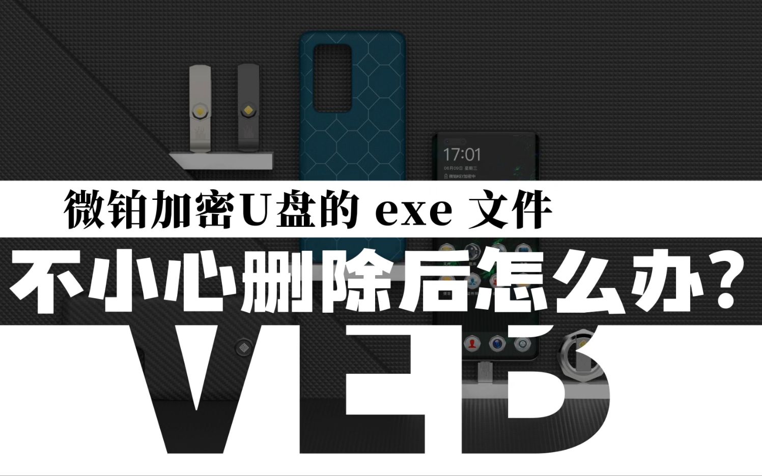 微铂加密U盘的exe文件,不小心删除后怎么办?
