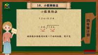 小学四年级动画奥数 第53集 计算(18):小数乘除法