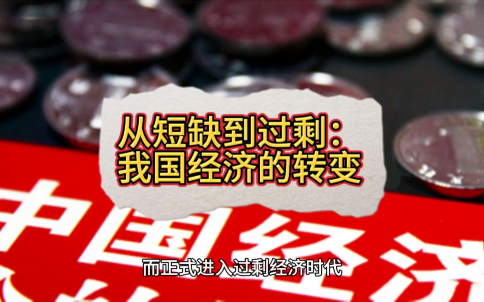 ...而正式进入过剩经济时代。这件事情因为是以一个逐步的过程发生的,...