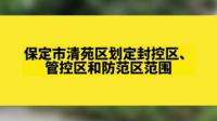 保定市清苑区划定封控区、管控区和防范区范围 #疫情通报 #保定 #河北