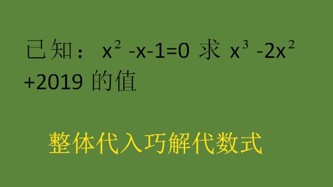 初中数学—整体代入巧解代数式