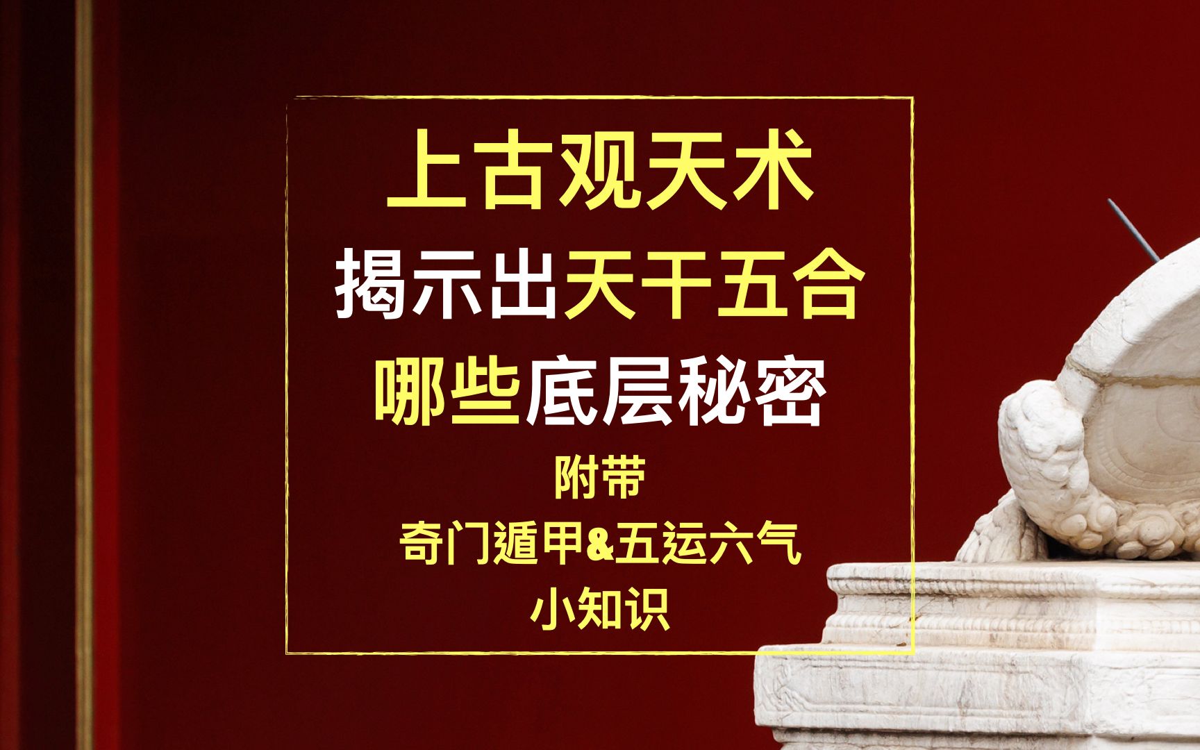 第三章《流变》02集:你的生辰八字如何对应星空?解密《太始天元册》...