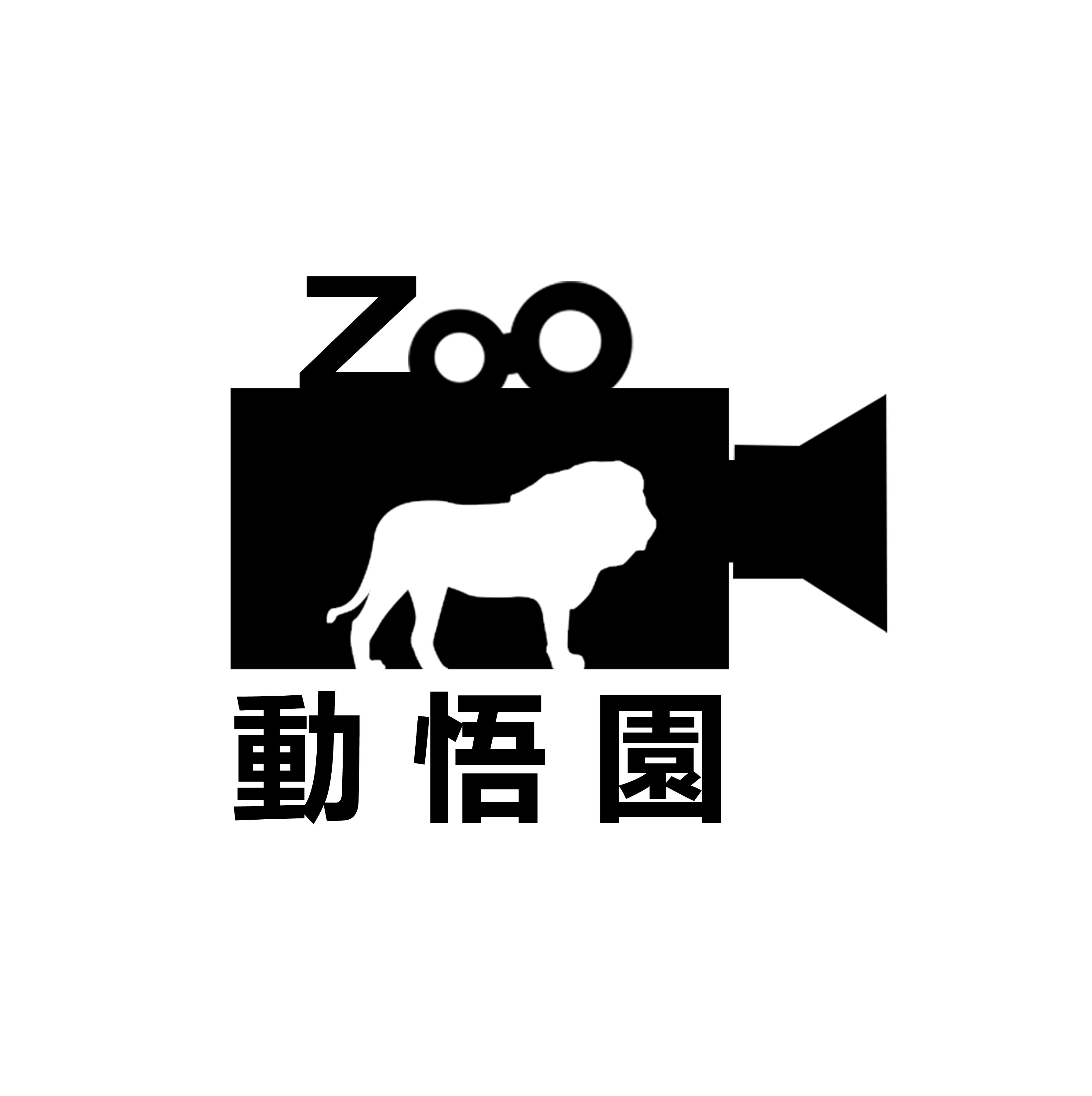 动悟园视频工作室 