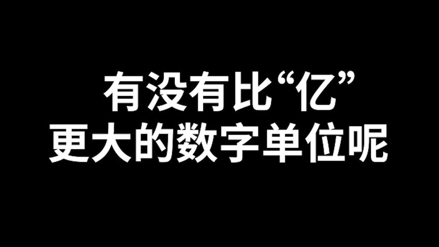比“亿”更大的数字单位,先定一个小目标,赚它个“不可思议”
