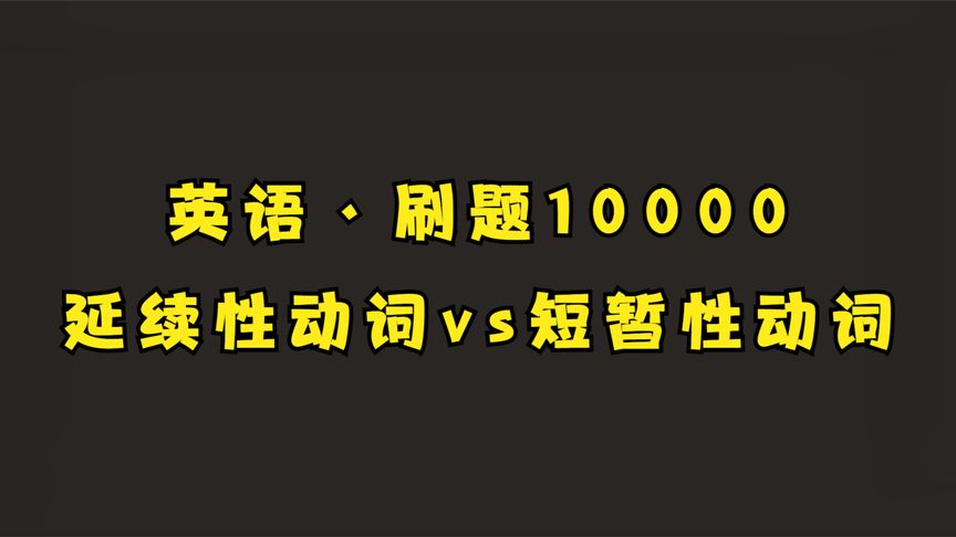14延续性动词和短暂性动词
