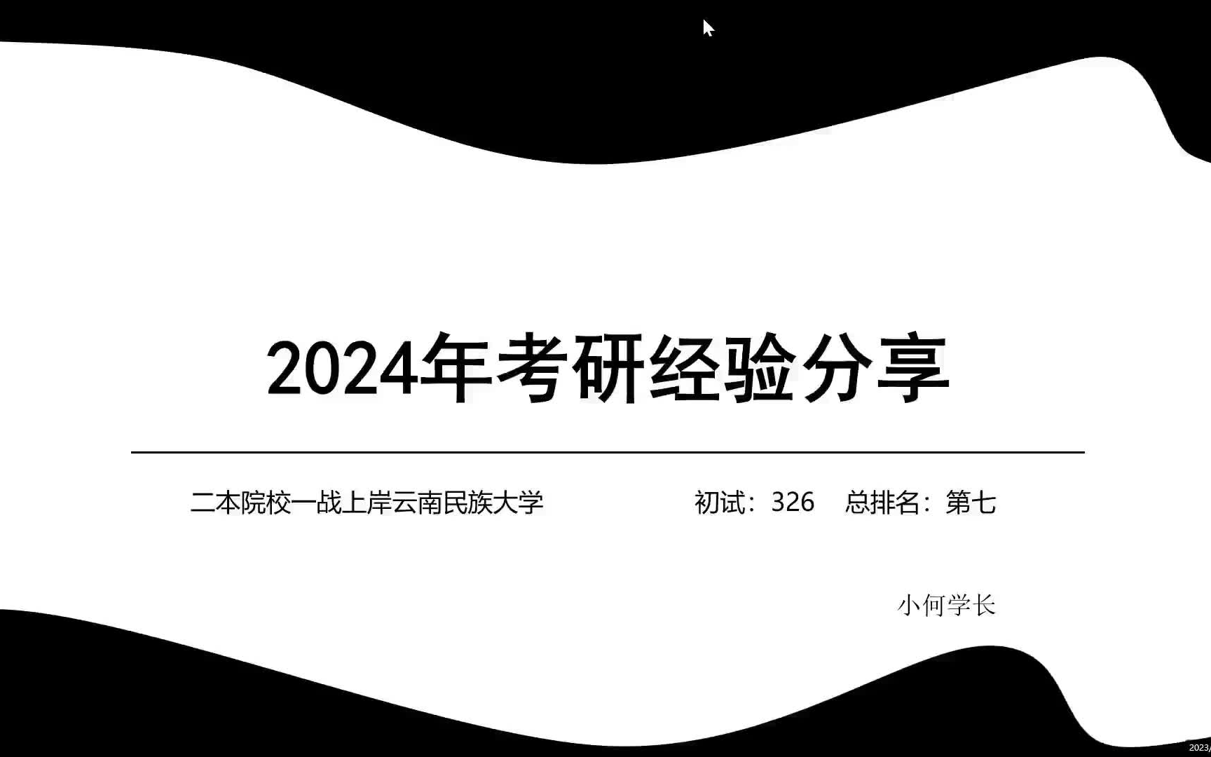 2023年云南民族大学电气考研上岸分享——二本一战上岸云民大,电路...