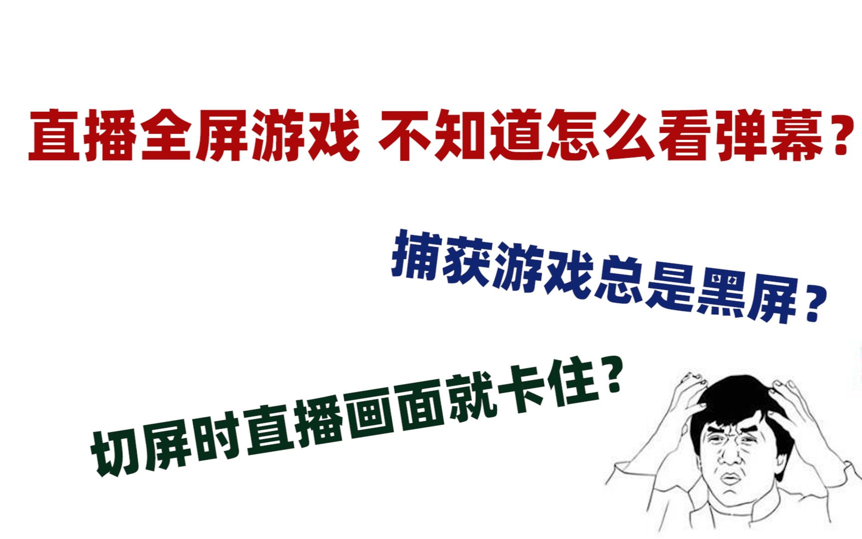 想做游戏主播?教你怎样在直播全屏游戏的时候,实时观看弹幕信息!(...