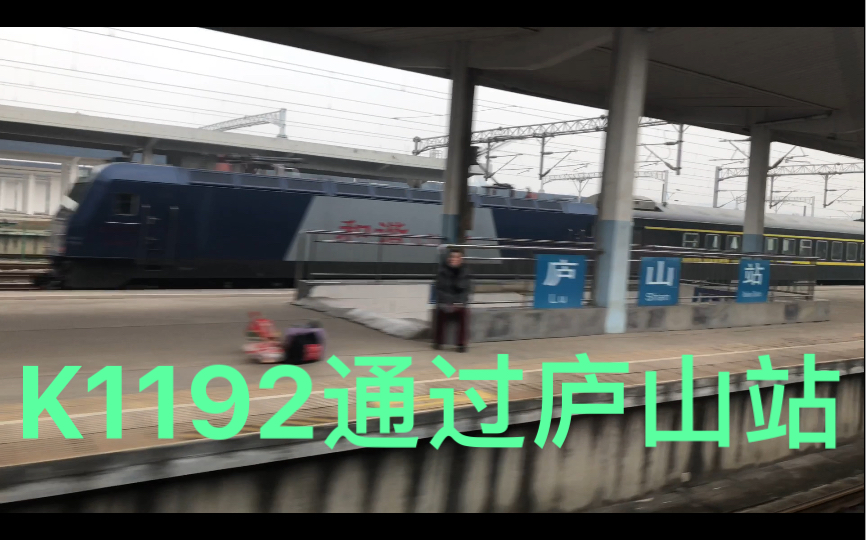 K1192次列车(南宁-南京)通过庐山站